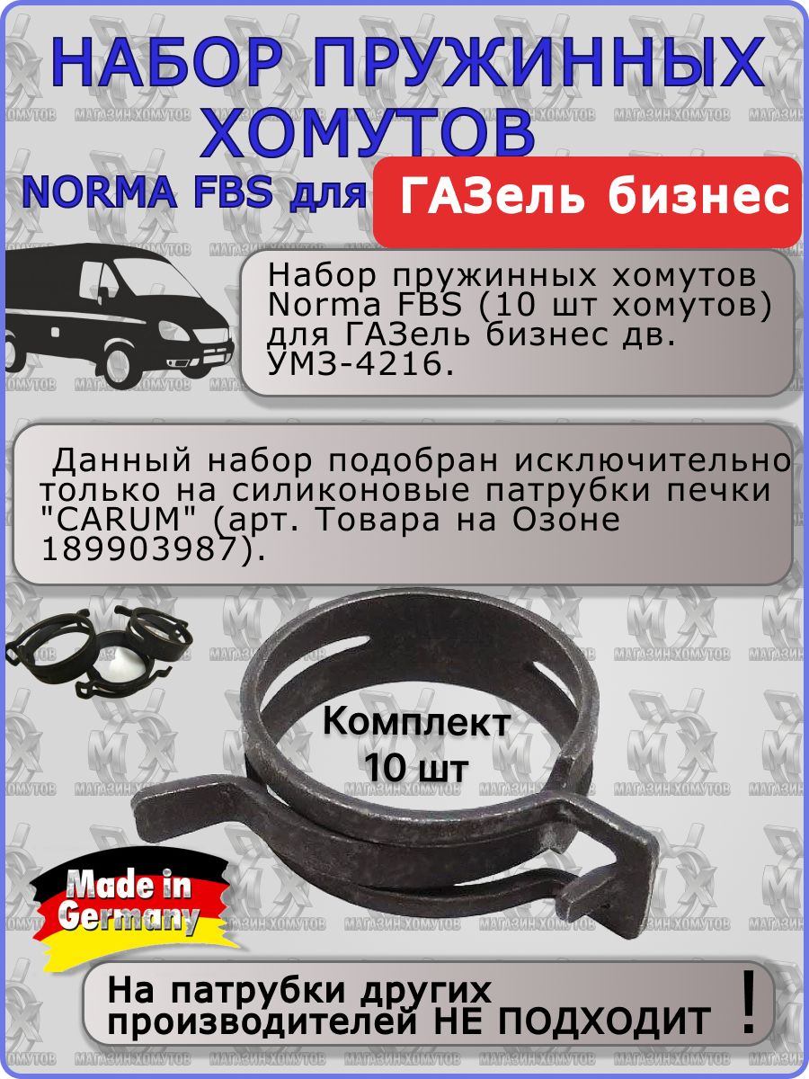 Набор пружинных хомутов Norma FBS (10 шт хомутов) для ГАЗель бизнес дв. УМЗ-4216 на силиконовые патрубки печки CARUM (арт. товара на Озоне 189903987)