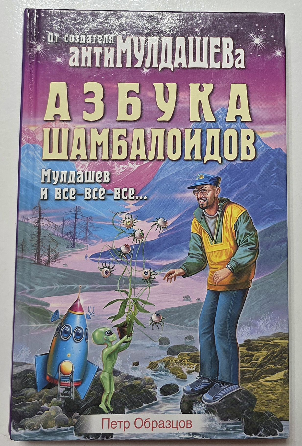 Азбука шамбалоидов