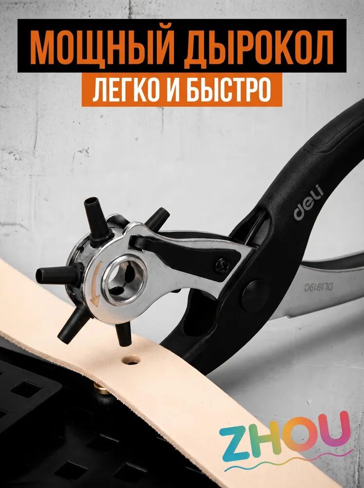Револьверный дырокол / пробойник Deli DL1919С для кожи, ремня, картона, ремешков, резины, ткани 6-в-1