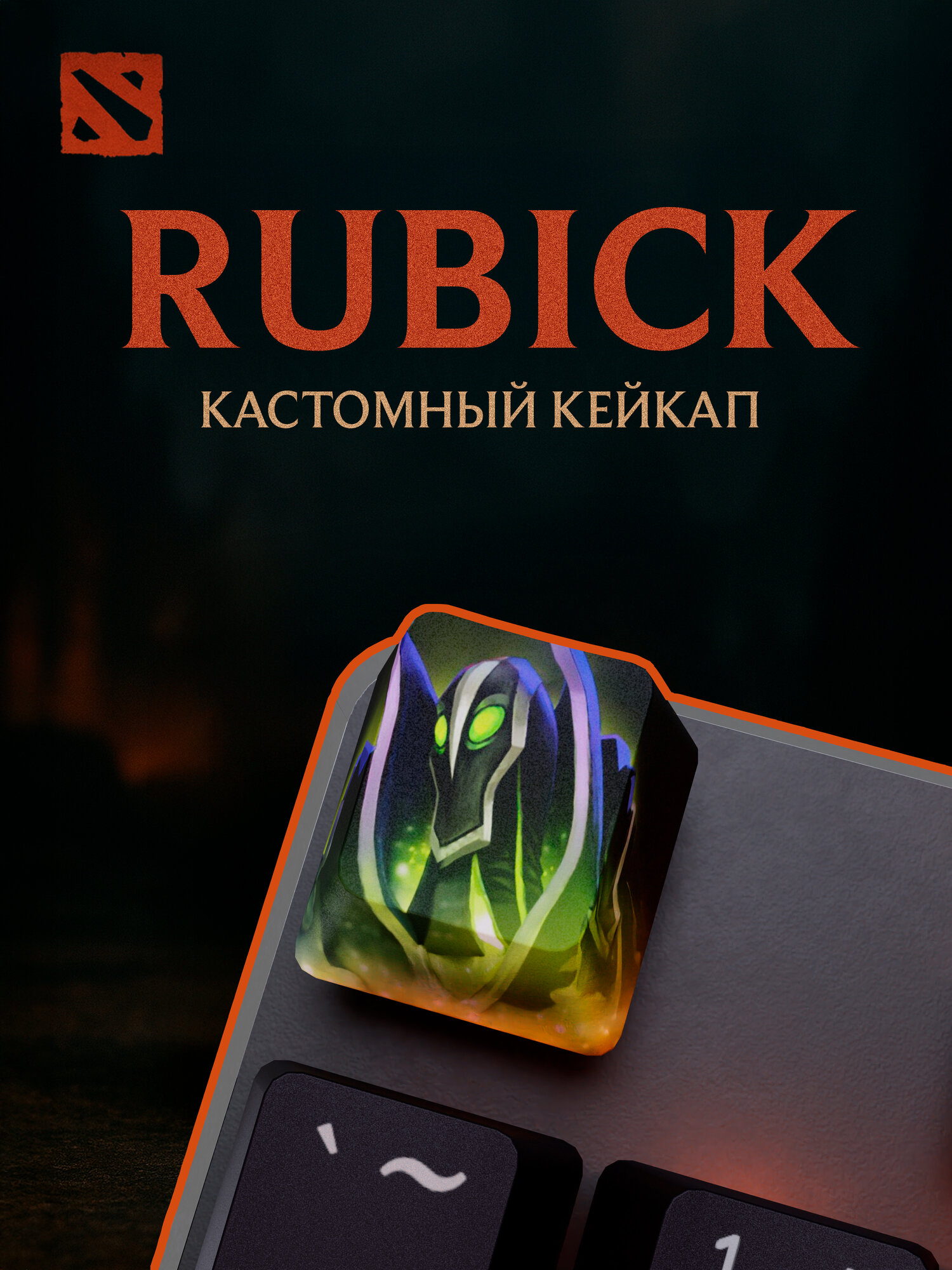 Кастомные кейкапы Рубик Дота 2 / Rubick Dota 2 ESC