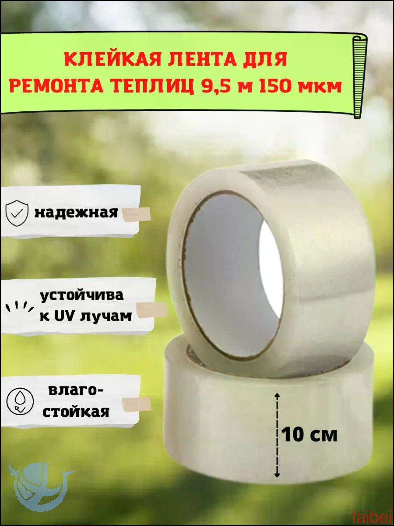 Эксклюзивный скотч для ремонта парников и поликарбоната MG, 150 мкм толщиной, размером 10 см на 9,5 м