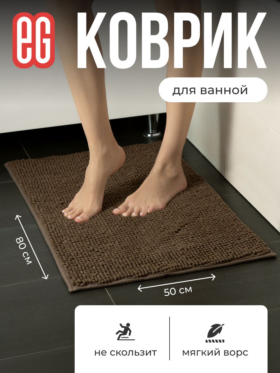 Коврик для ванной противоскользящий 50х80см EG-Еврогарант с ворсом коричневый