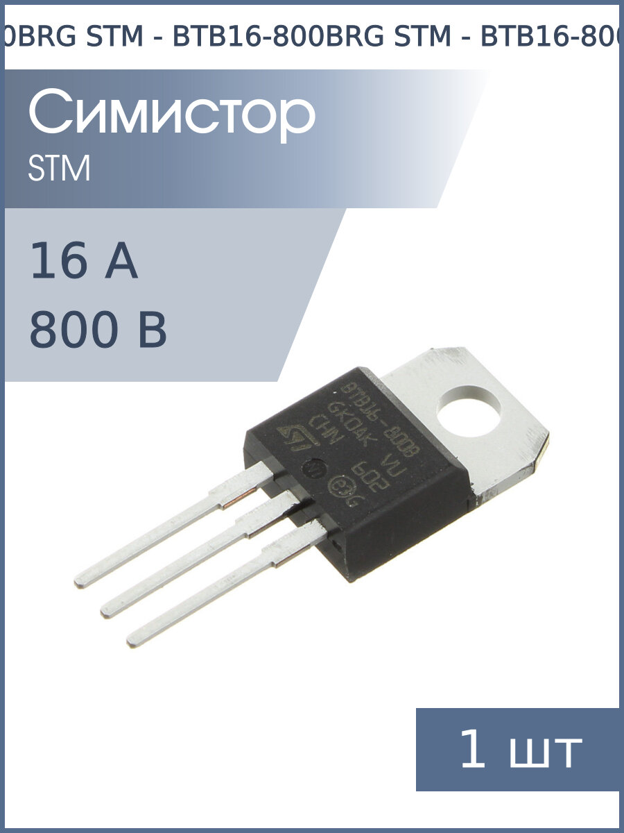 Симистор BTB16-800BRG TO-220AB STM (16А 800В 50мА 4Q)
