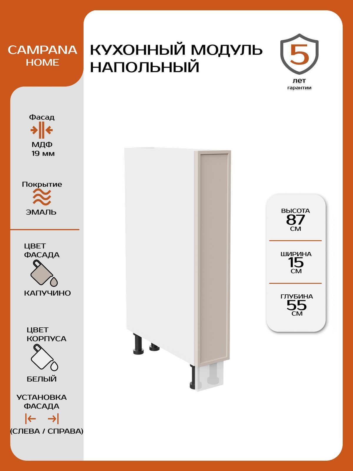Кухонный напольный шкаф-модуль, Капучино Сотиле, 15х87х55 см, корпус ДСП / фасад МДФ для кухни Campana home