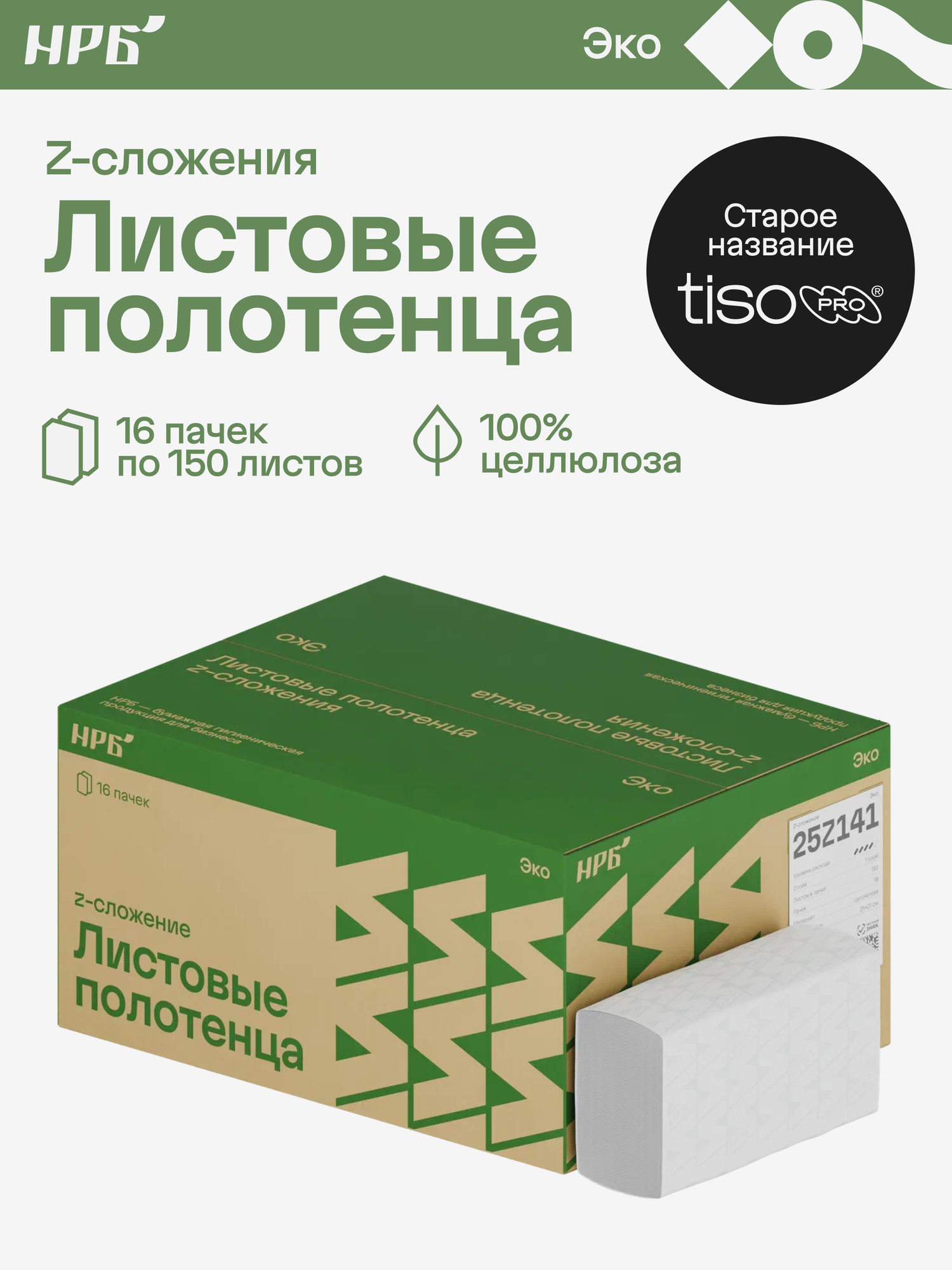 Бумажные полотенца для диспенсера, Z-сложение, 16 пачек, 1 слой