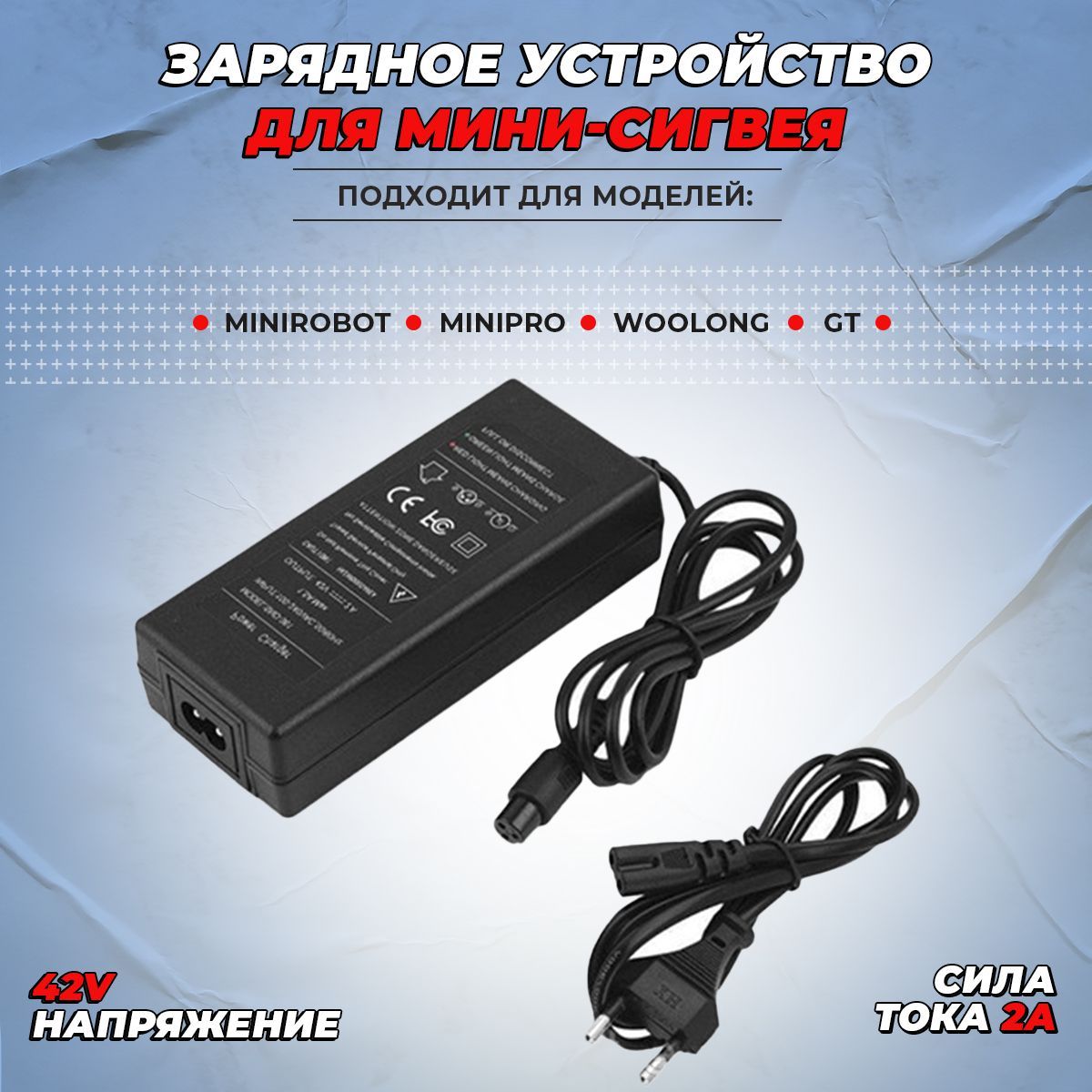 Зарядное устройство для мини-сигвея 36V