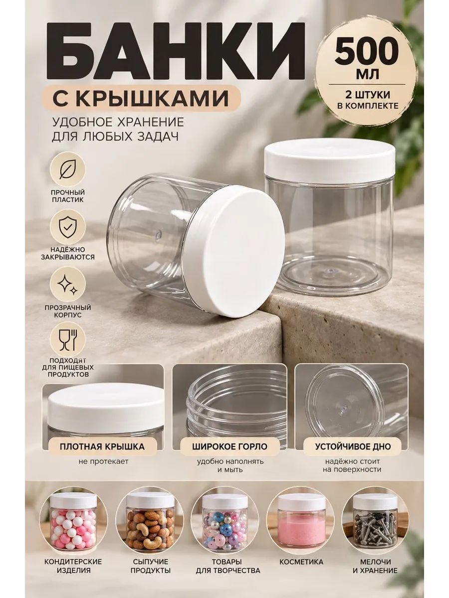Баночки косметические с крышками, емкость для хранения, 500 мл, 2 шт.