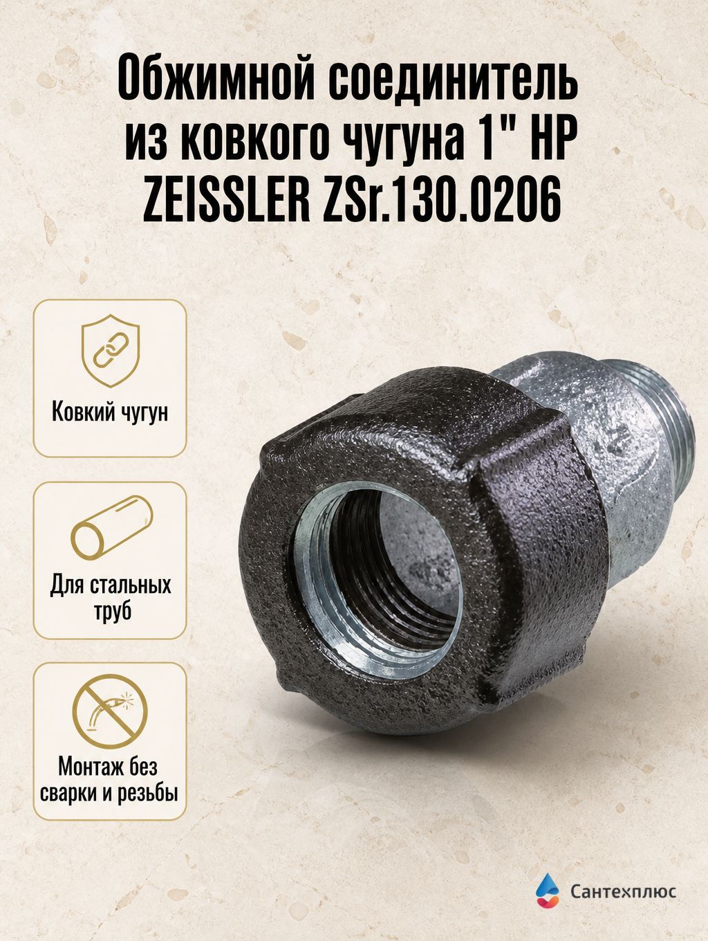 Обжимной соединитель из ковкого чугуна 1" НР ZEISSLER ZSr.130.0206
