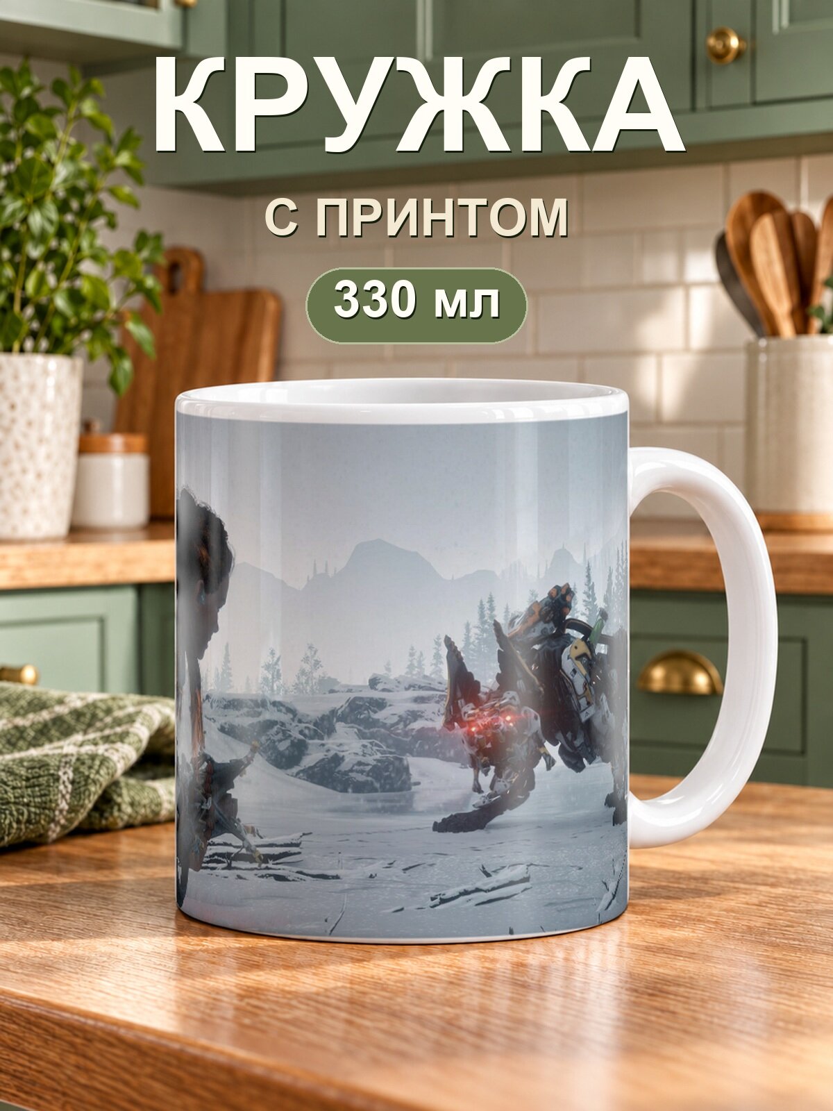 Кружка MoodRoom «2017 Horizon Zero Dawn», керамическая, 330 мл, для чая и кофе