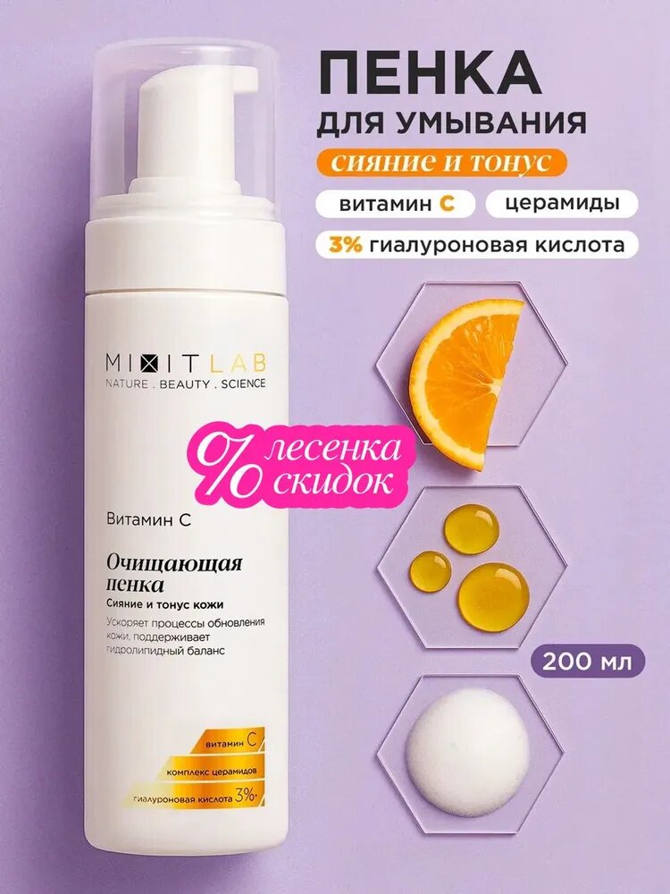 MIXIT LAB Пенка для умывания лица с витамином С, 200 мл миксит
