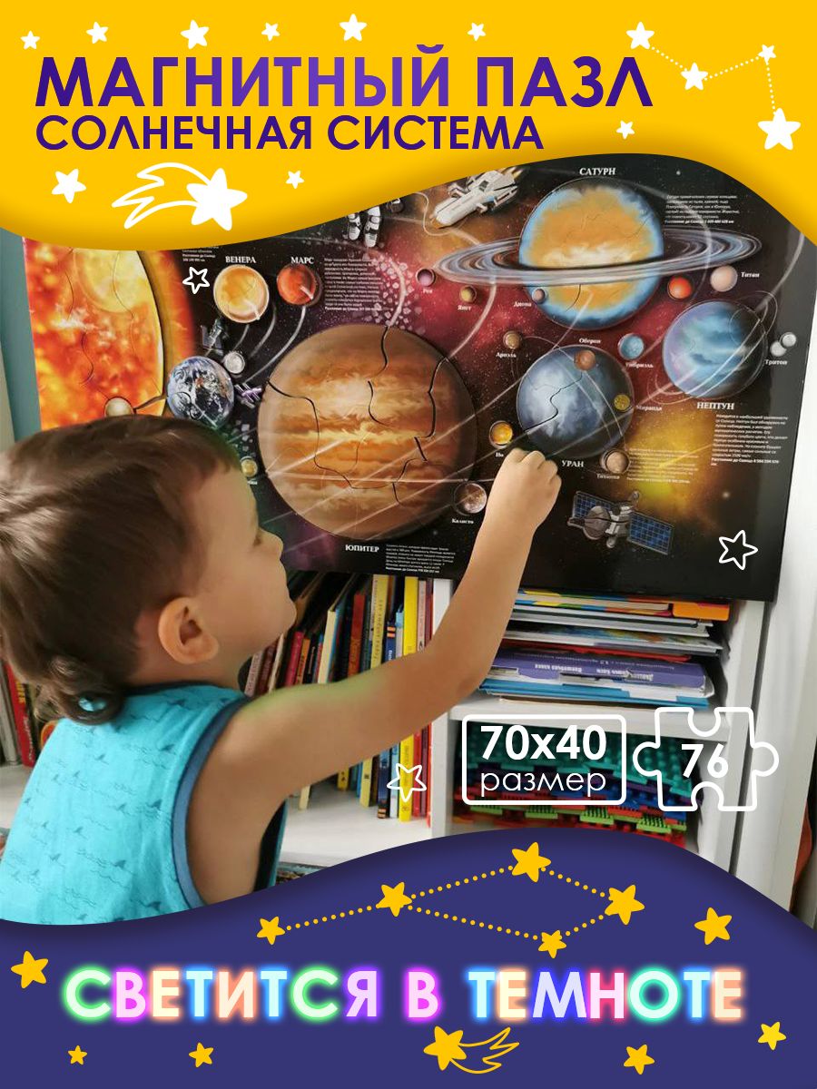 Магнитный пазл, карта солнечной системы, ГеоПазл, для детей, 76 деталей, 70x40 см.