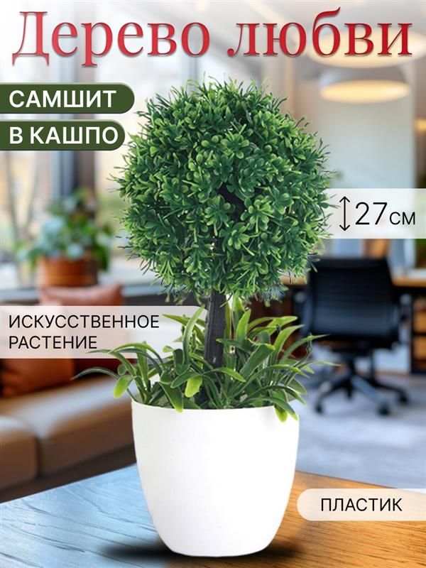 Искусственные цветы для декора Самшит 27 см в горшке