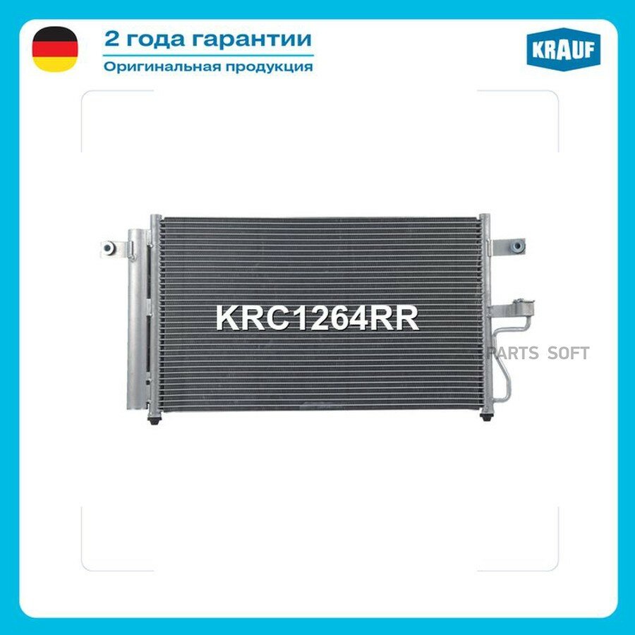Радиатор кондиционера от официального дистрибьютора, KRAUF, артикул KRC1264RR