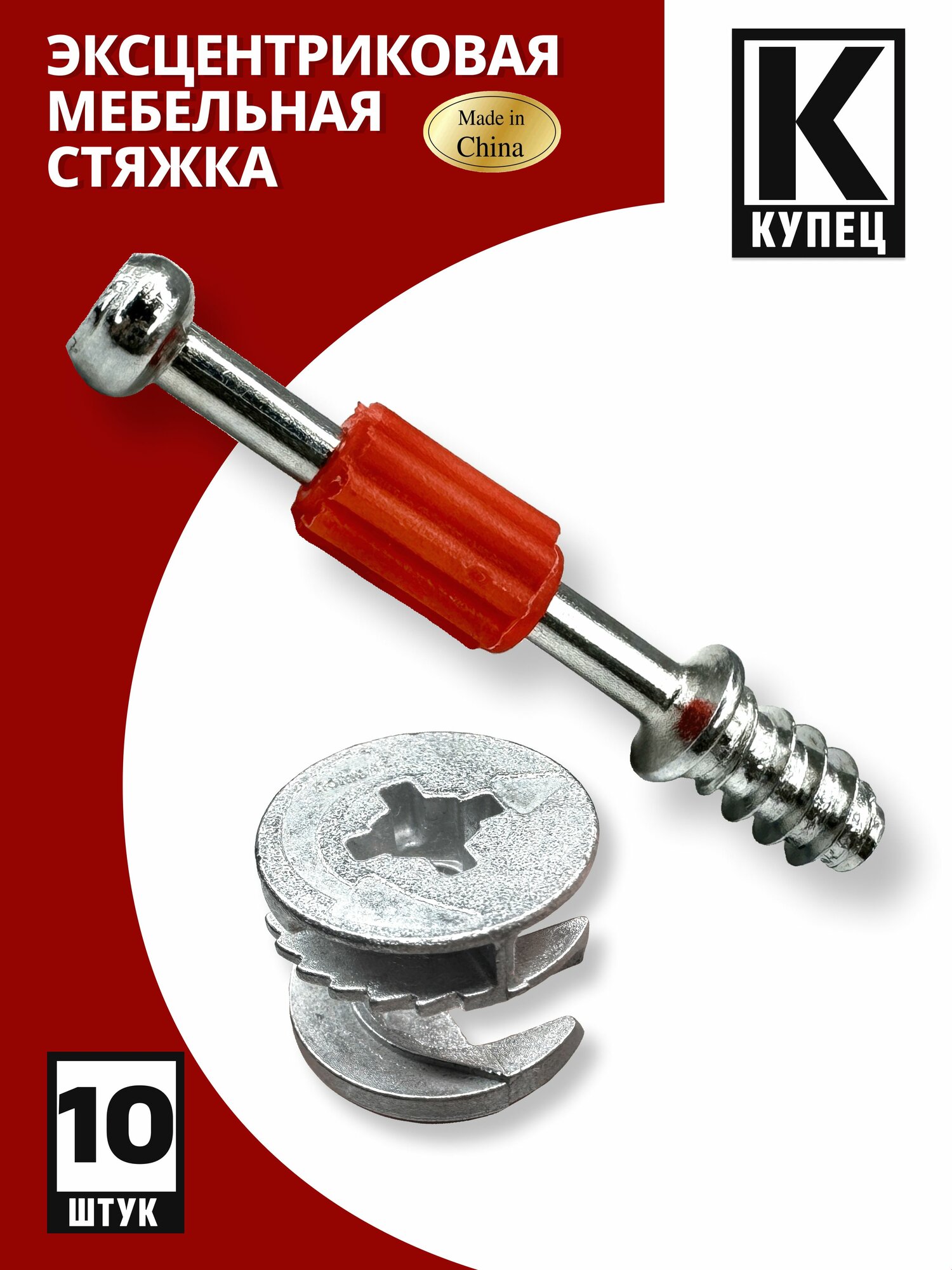 Стяжка эксцентриковая, диаметр 15 мм, высота 12 мм, в комплекте с дюбелем, L 45 мм, 10 шт