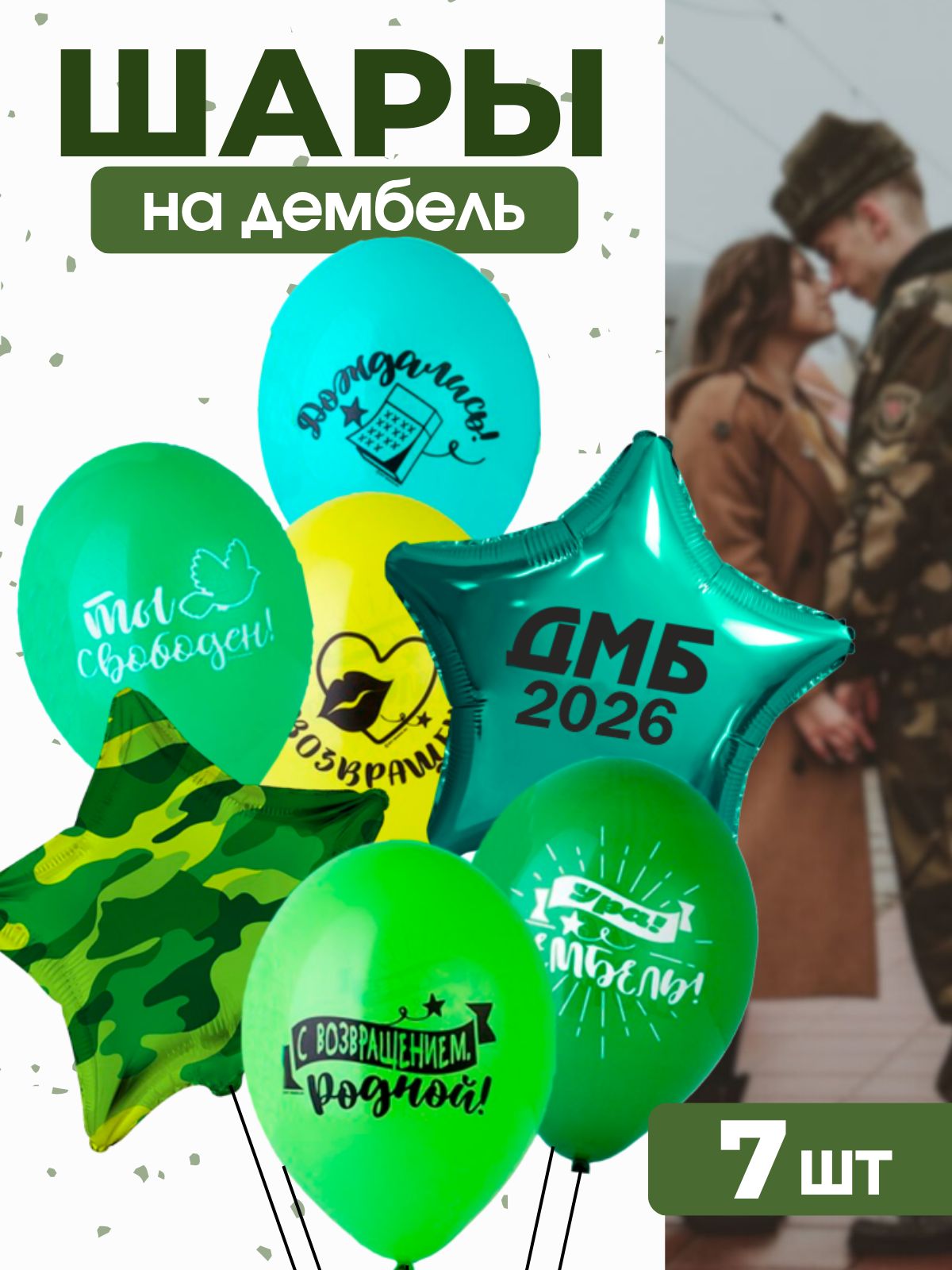 Набор воздушных шаров для дембеля со звездами ДМБ 2026, 7 шт./ Шары дембельские со звездами камуфляж и надписью ДМБ 2026