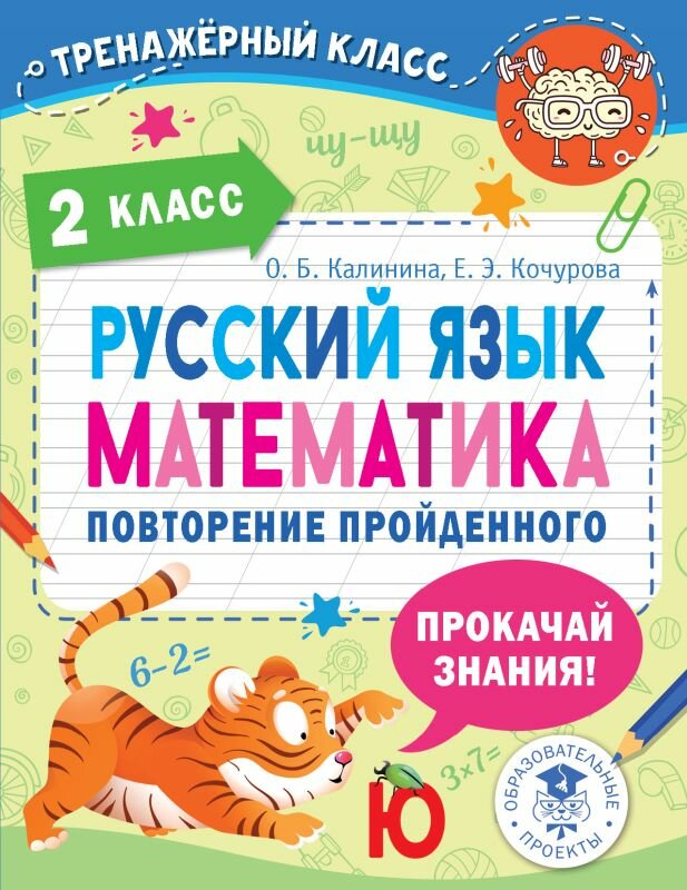 Калинина О. Б, Кочурова Е. Э. «Русский язык. Математика. Повторение пройденного. 2 класс»