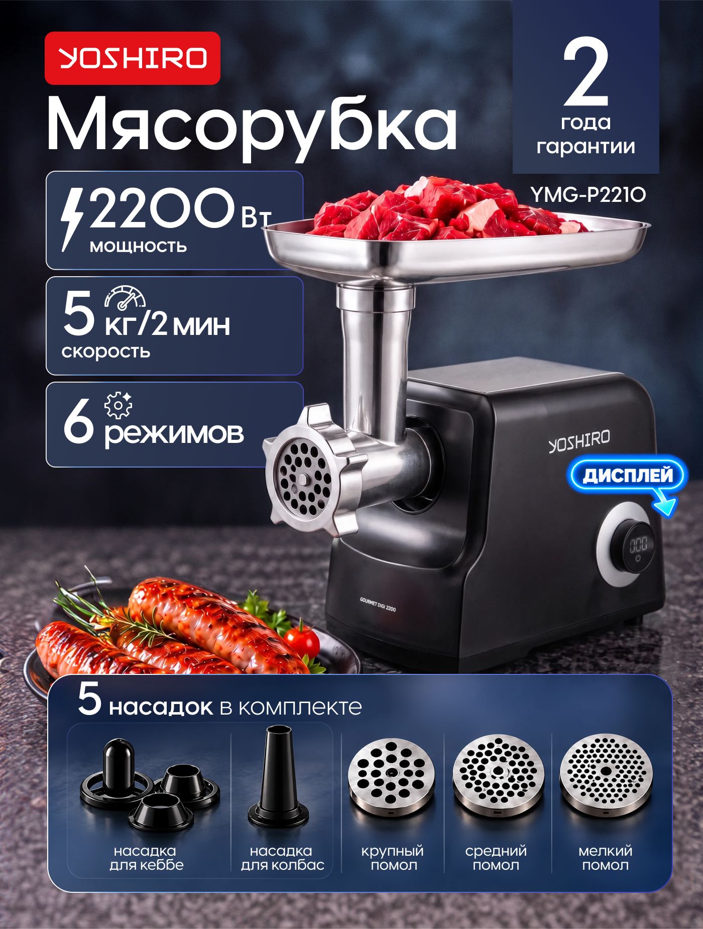 Yoshiro Мясорубка электрическая YMG-P2210, 2200 Вт, реверс, 2 насадки, 6 скоростей, 2,5 кг мяса в минуту, защита от перегрева и перегрузки, дисплей, черная