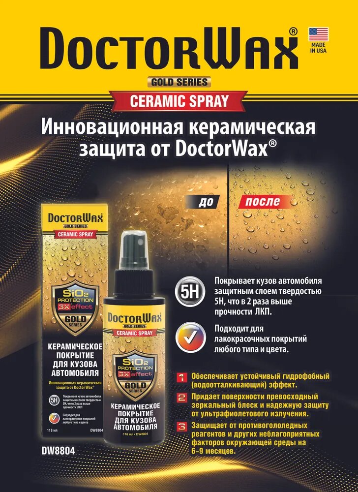 Керамическое покрытие DoctorWax DW8804, керамика для авто, защитный полироль