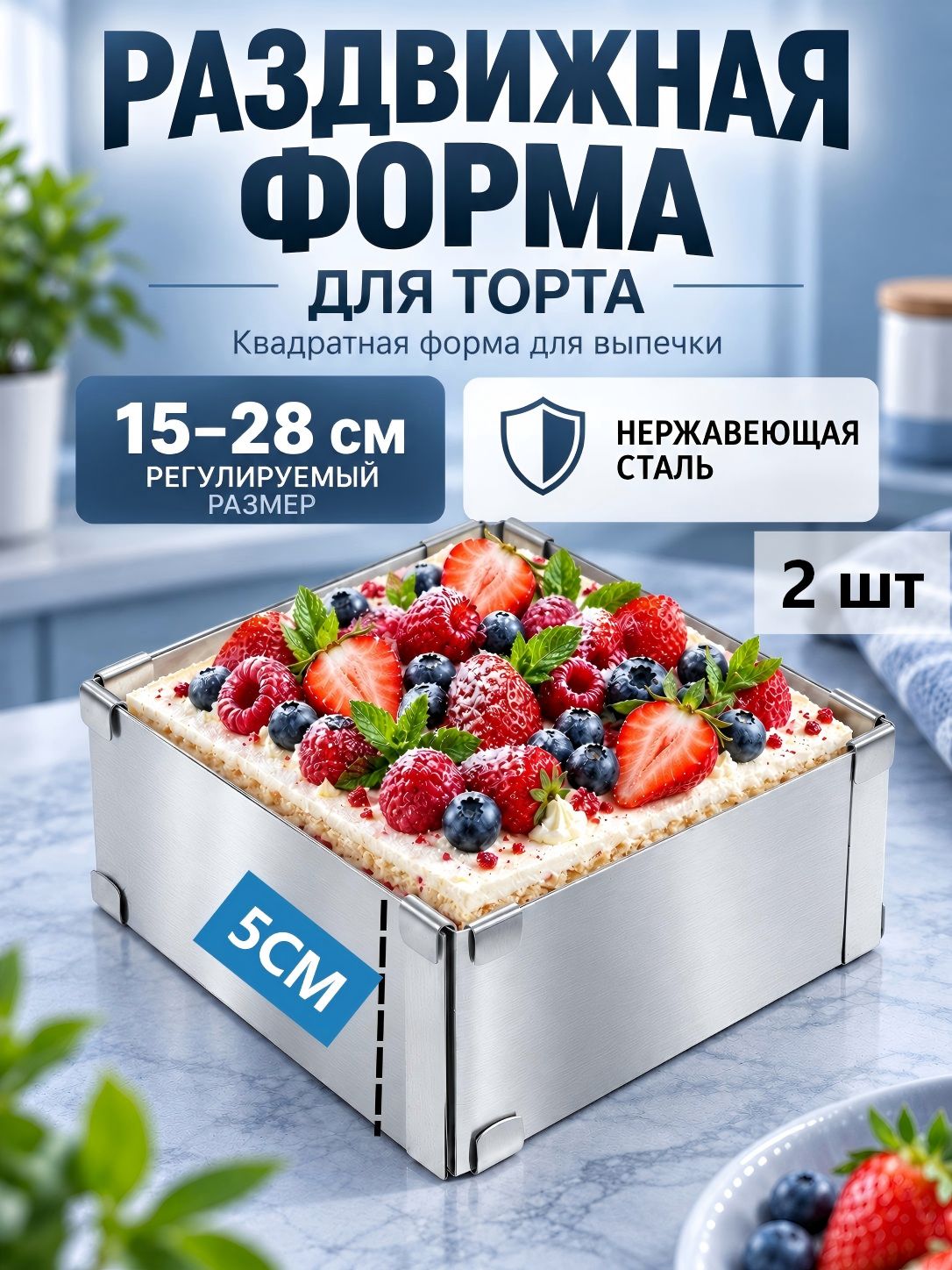 Раздвижная форма для торта квадратная 15-28 см, регулируемое кольцо для выпечки и десертов 2 шт