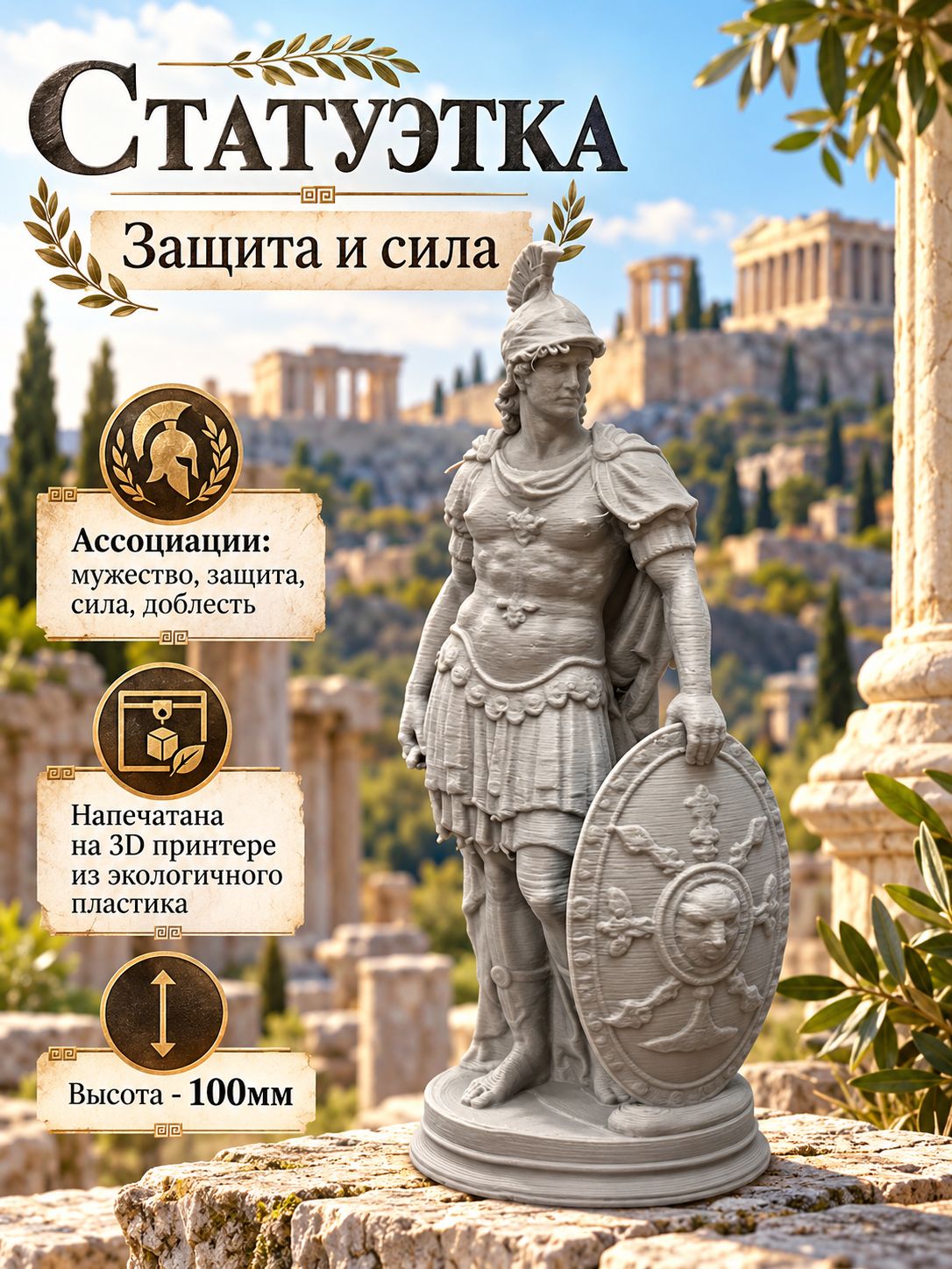 3D Статуэтка защита и сила настольная малая