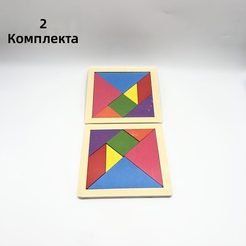Танграм развивающая головоломка для детей, 2 набора (фигурные доски и основа), 7 фигурных досок для сборки различных форм, распознавание форм, разноцветный