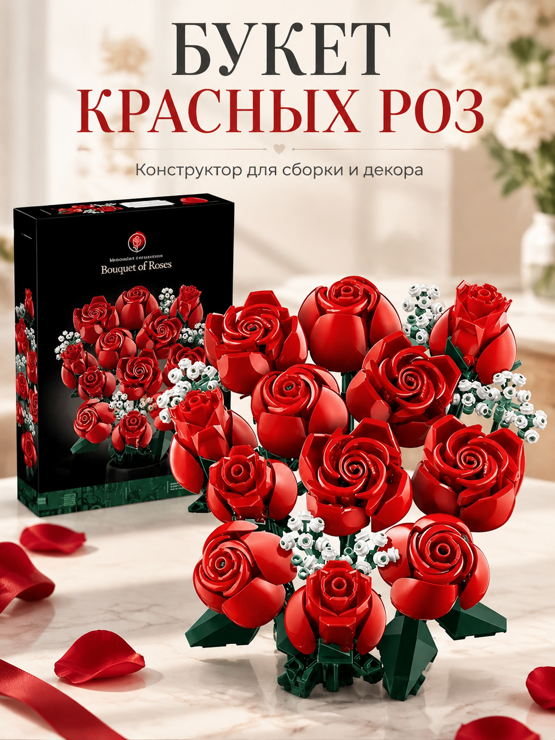 Конструктор-пазл "Ромашки и розы", 800+ деталей, ABS пластик, Подарок на день святого Валентина