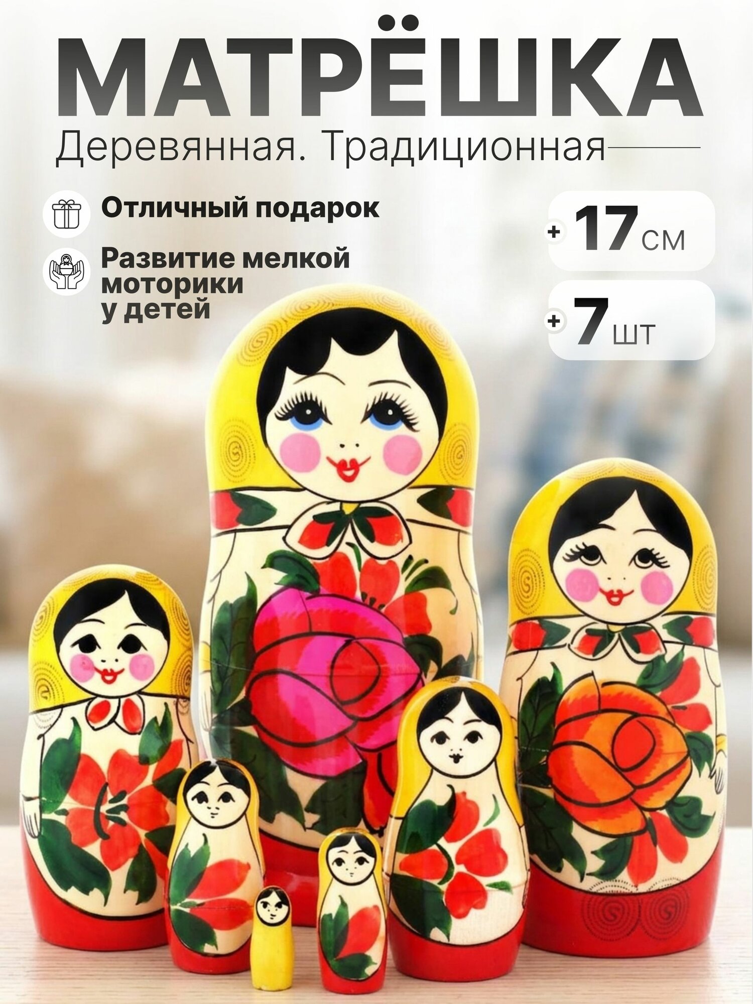Матрешка Ай, матрёшки! деревянная Традиционная, желтая, 7 мест, 18 см / Развивающие детские игрушки