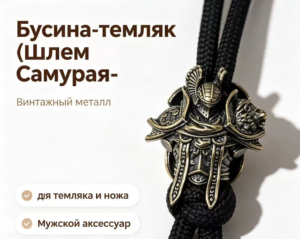 Металлическая бусина на темляк, шлем воина, винтажный дизайн