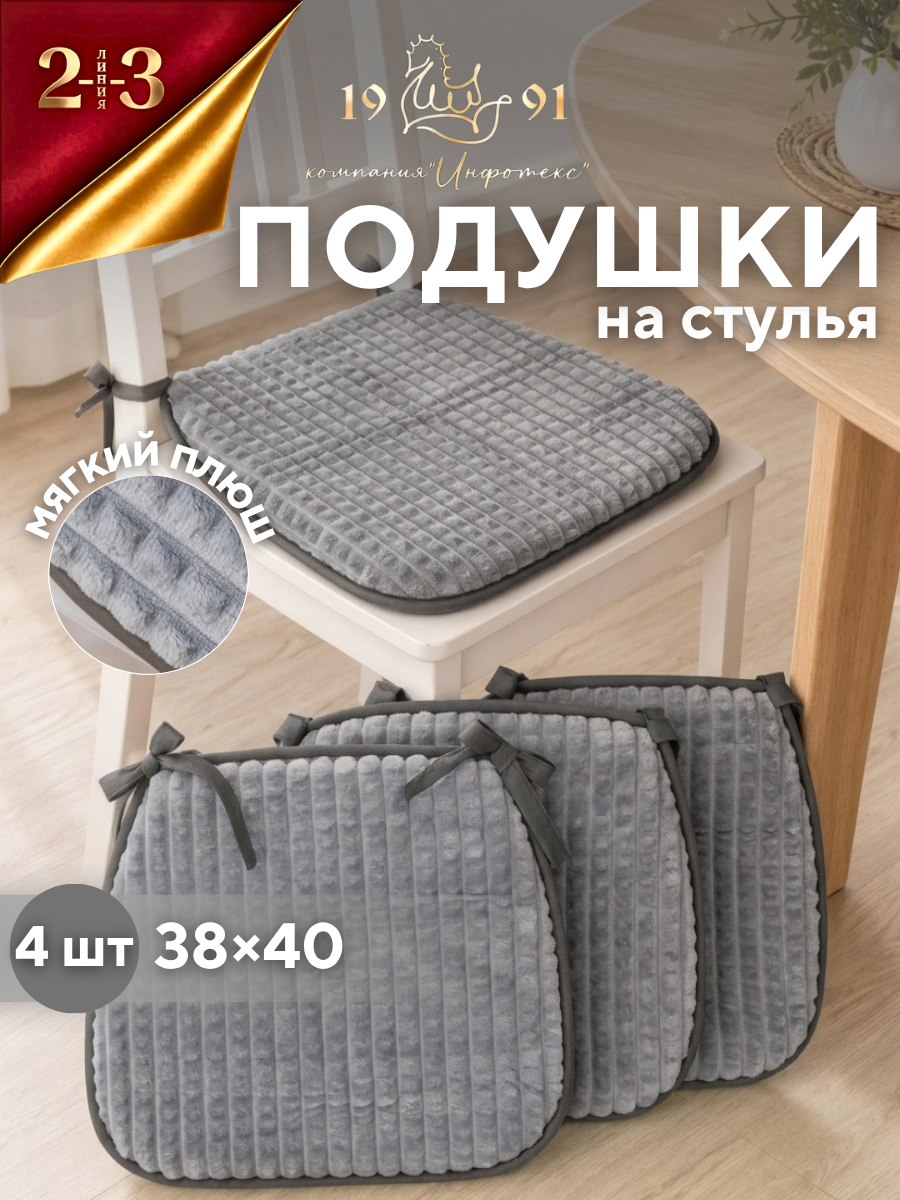 Подушки на стулья из плюша на завязках, серый