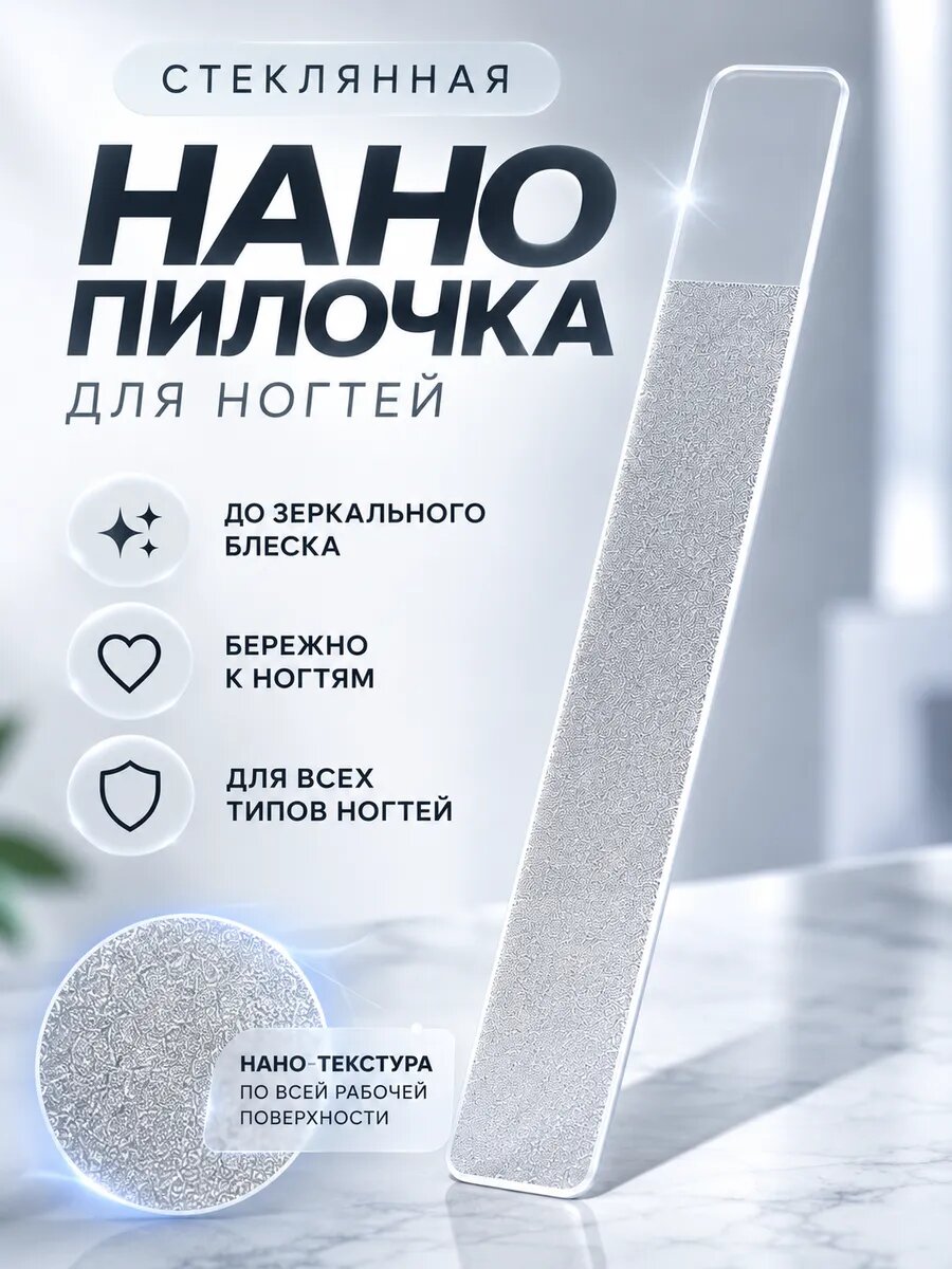 Пилка для ногтей стеклянная нано, полировка маникюра