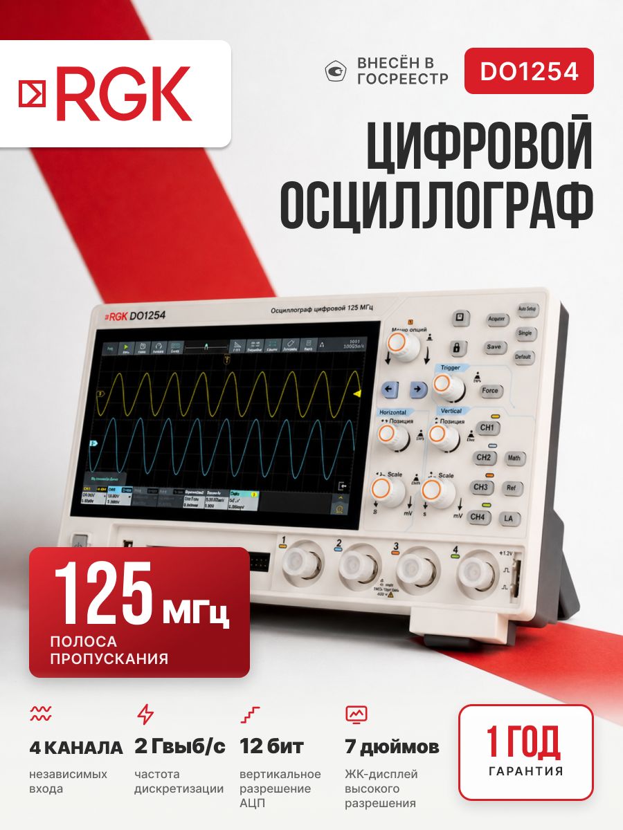 RGK Цифровой осциллограф DO1254 , 125 МГц, Госреестр СИ (арт. 727540)