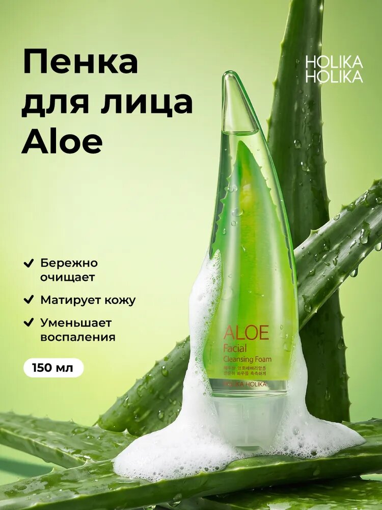 Holika Holika Очищающая пенка для лица с алоэ вера Aloe Cleansing Foam 150 мл