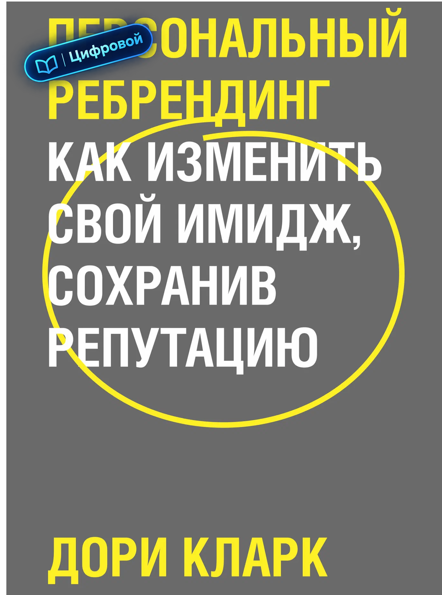 Персональный ребрендинг. Как изменить свой имидж, сохранив репутацию. Дори Кларк. Электронная