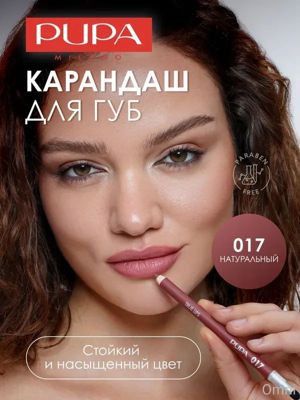 PUPA Карандаш для губ TRUE LIPS 017