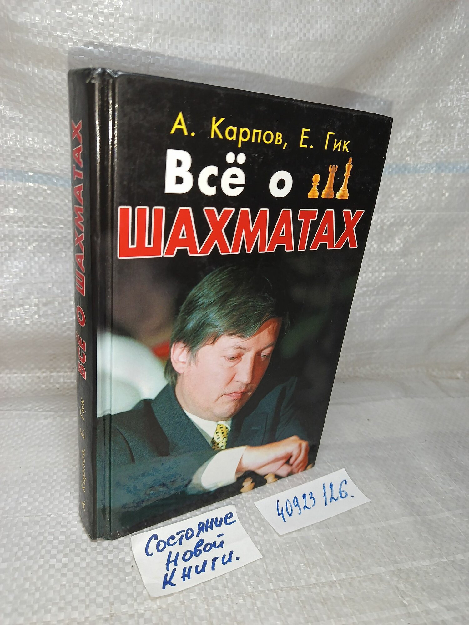 Карпов А, Гик Е. Все о шахматах