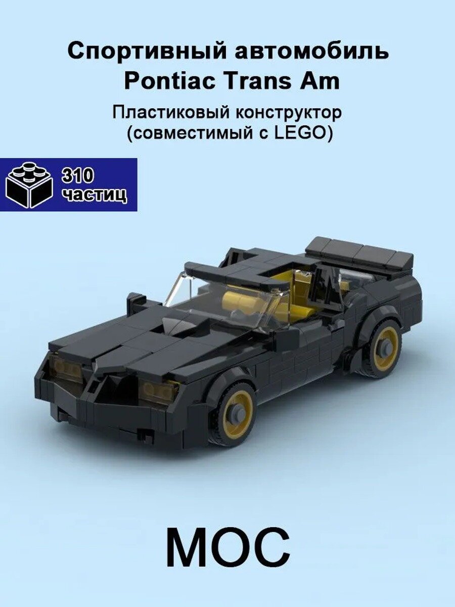 Конструктор пластиковый Pontiac Trans Am, спортивный автомобиль, 310 деталей