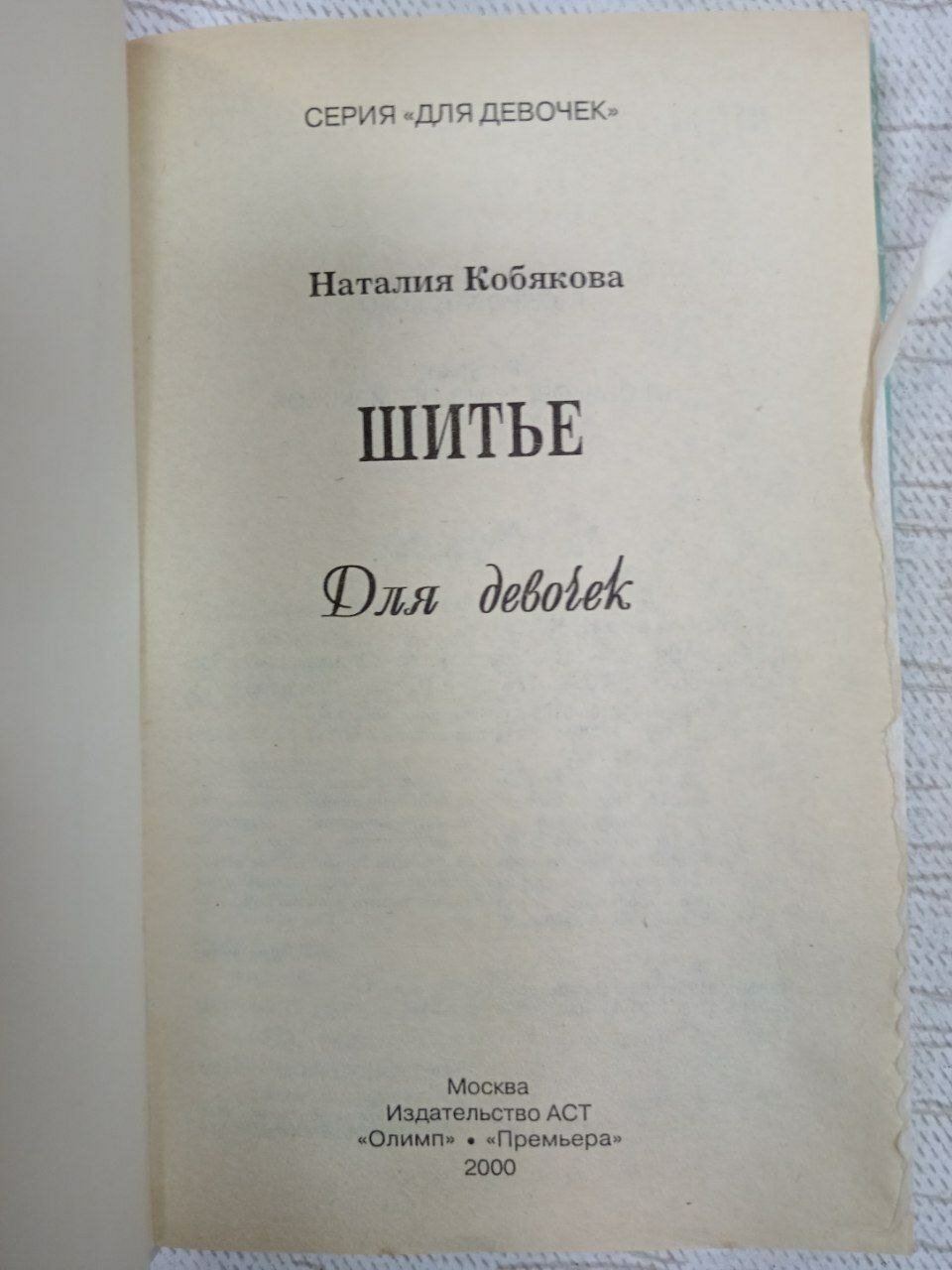 Шитье. Для девочек — фото 1