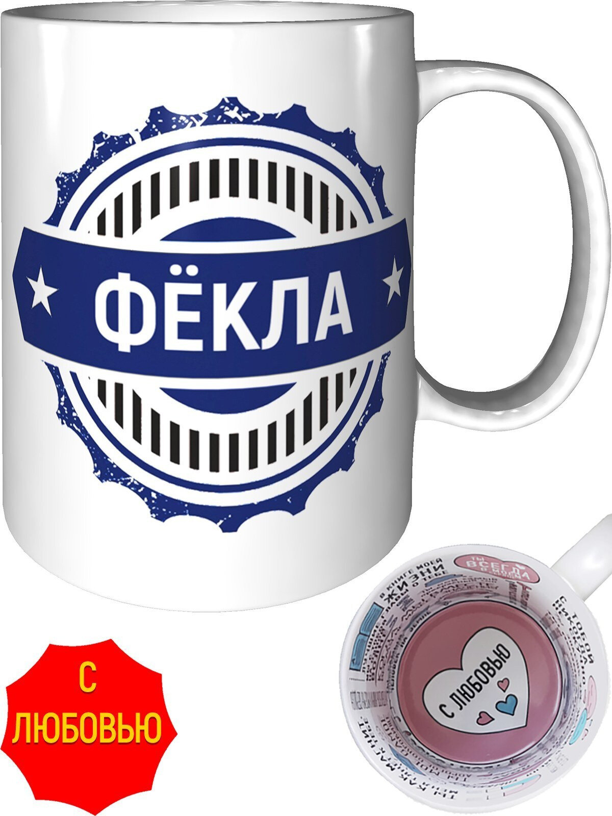 Кружка именная Фёкла - внутри признания в любви, керамическая, объем 330 мл.