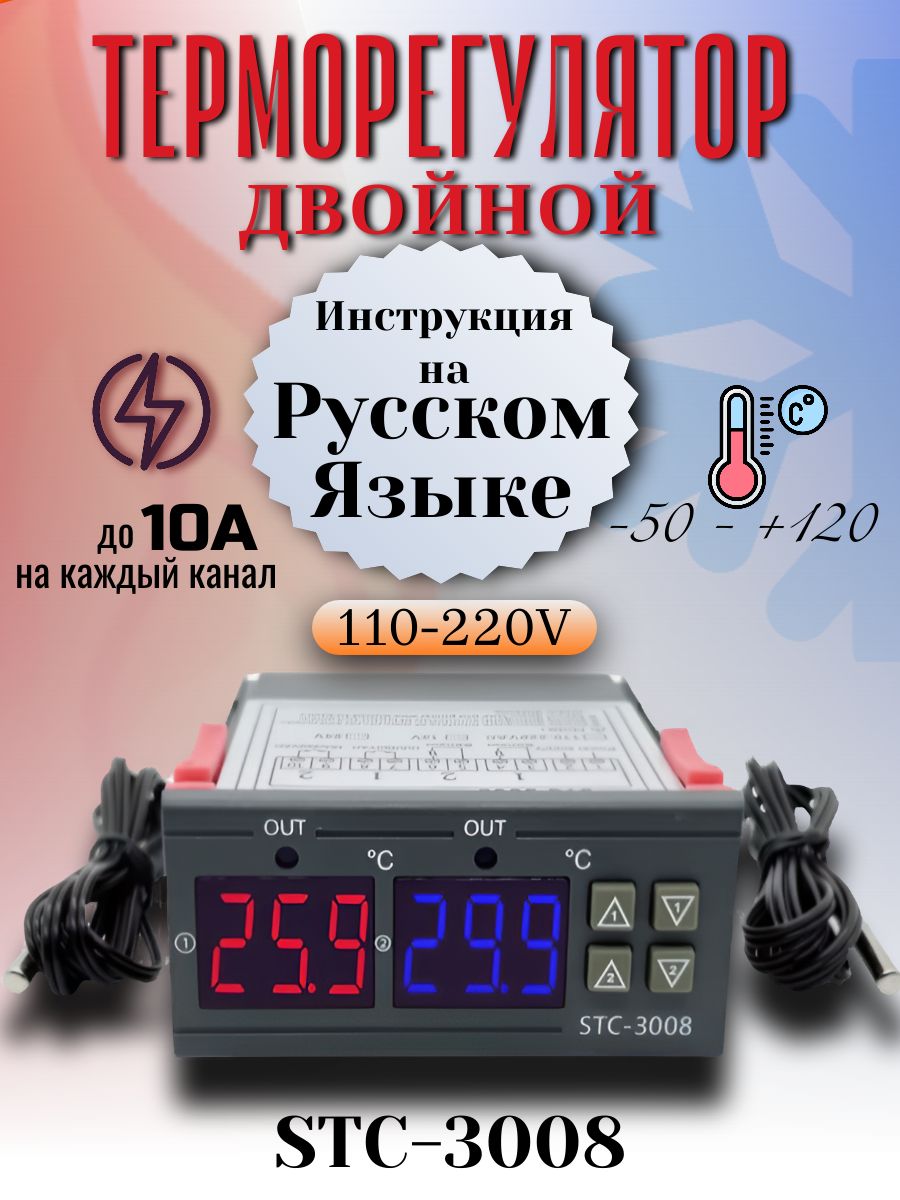 Терморегулятор, термостат STC-3008 (220В, 10А) контроллер для инкубатора, брудера, погреба, аквариума, террариума коптильни, теплого пола, обогрева