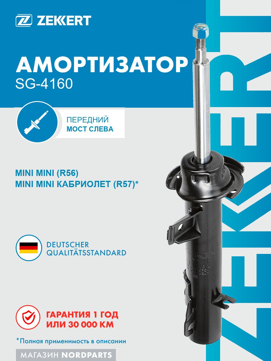 Амортизатор газовый левый передней подвески для Mini (R56, R57) 06-