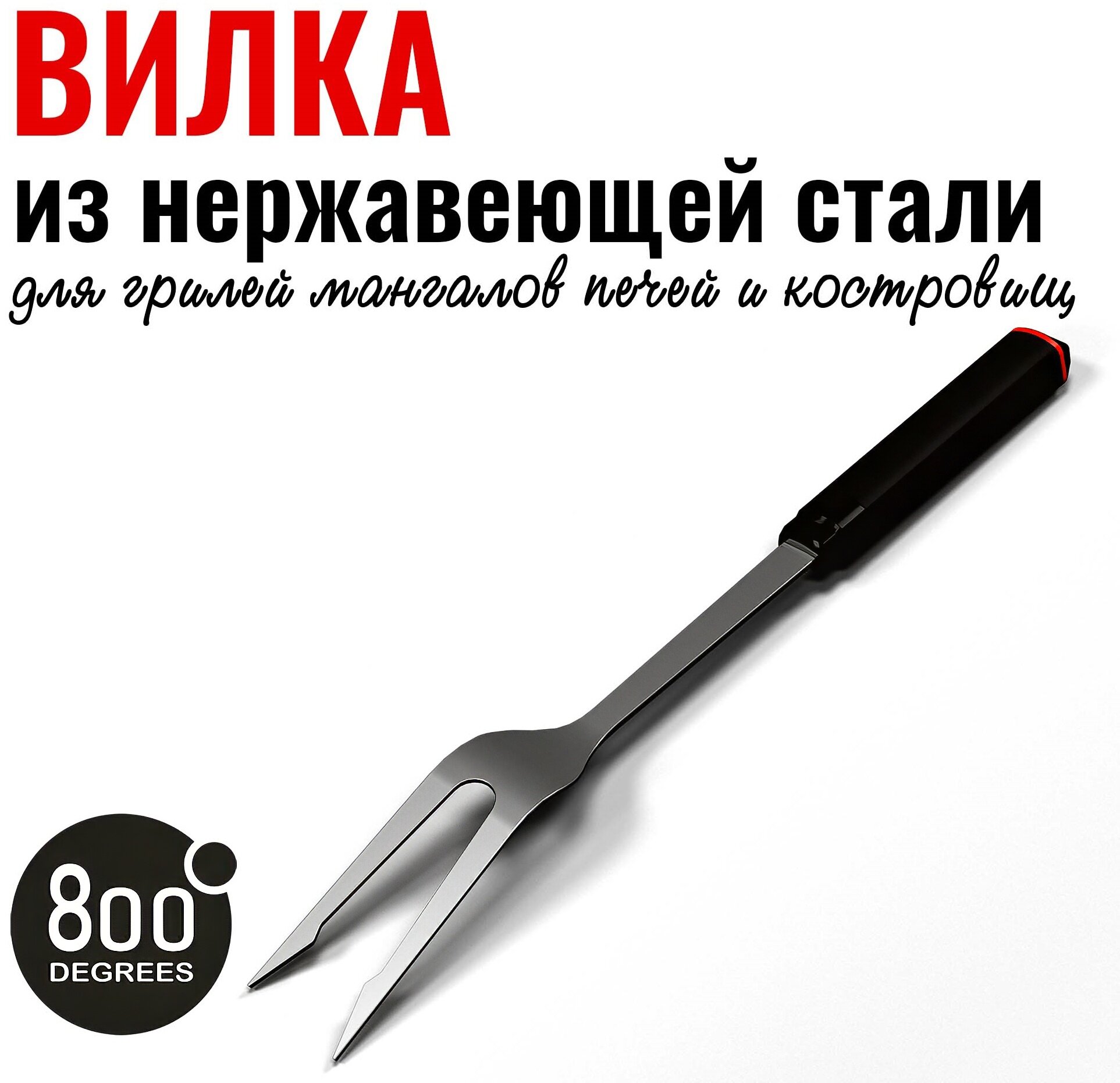 Вилка для гриля red line 800 degrees stainless steel fork