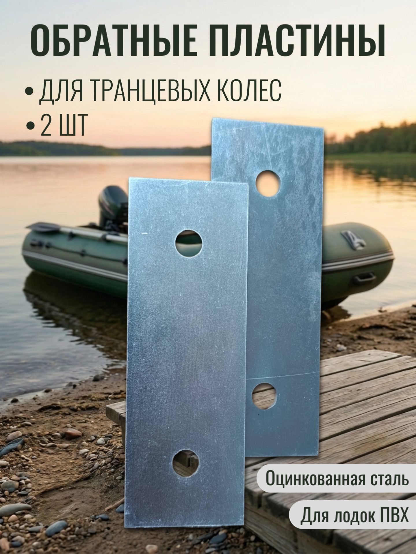 Обратные пластины для транцевых колес