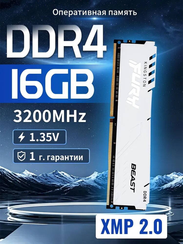 Оперативная память Fury Beast 16G White DDR4, 3200 МГц, 1 x 16 ГБ (KF432C16BB/16B)