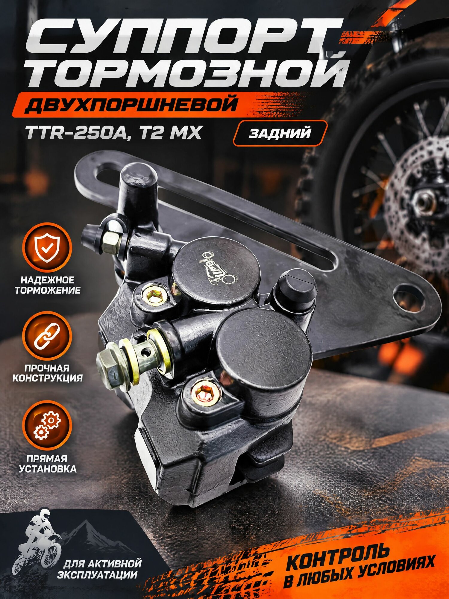 Суппорт тормозной (двухпоршневой) TTR-250A, T2 MX (задний) чёрный
