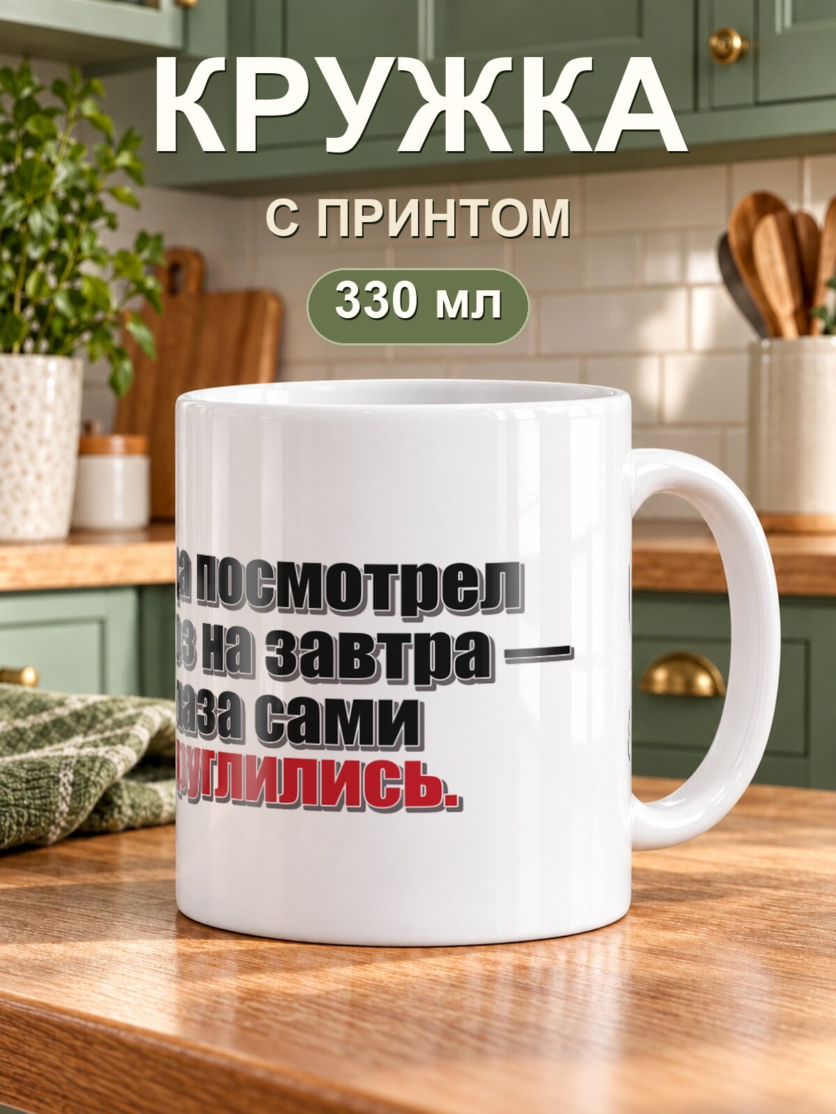 Кружка MoodRoom для чая и кофе, 330 мл с надписью «Когда посмотрел прогноз на завтра — глаза сами округлились»