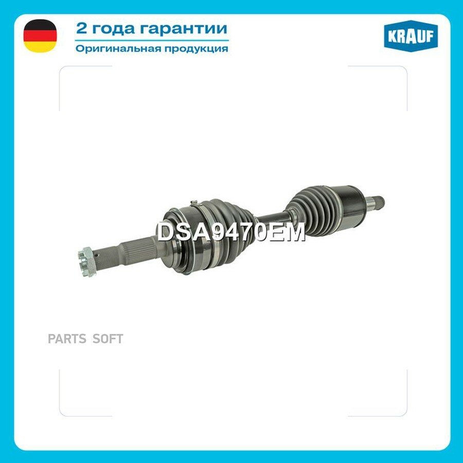 Вал приводной в сборе от официального дистрибьютора, KRAUF, артикул DSA9470EM