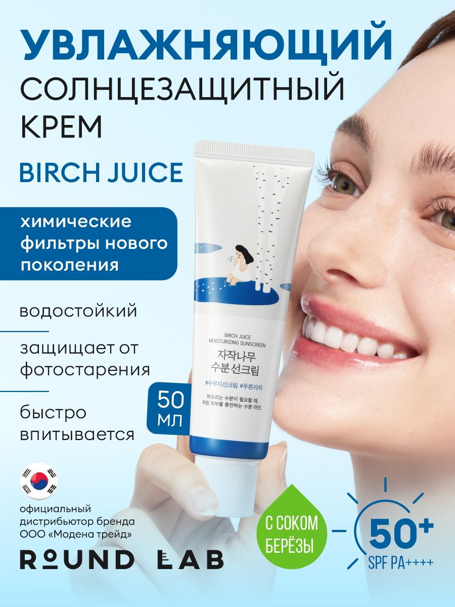 ROUND LAB Солнцезащитный крем 50 spf для лица водостойкий, санскрин с березовым соком Birch Juice Moustruzing Sunscreen, Корея, 50 мл