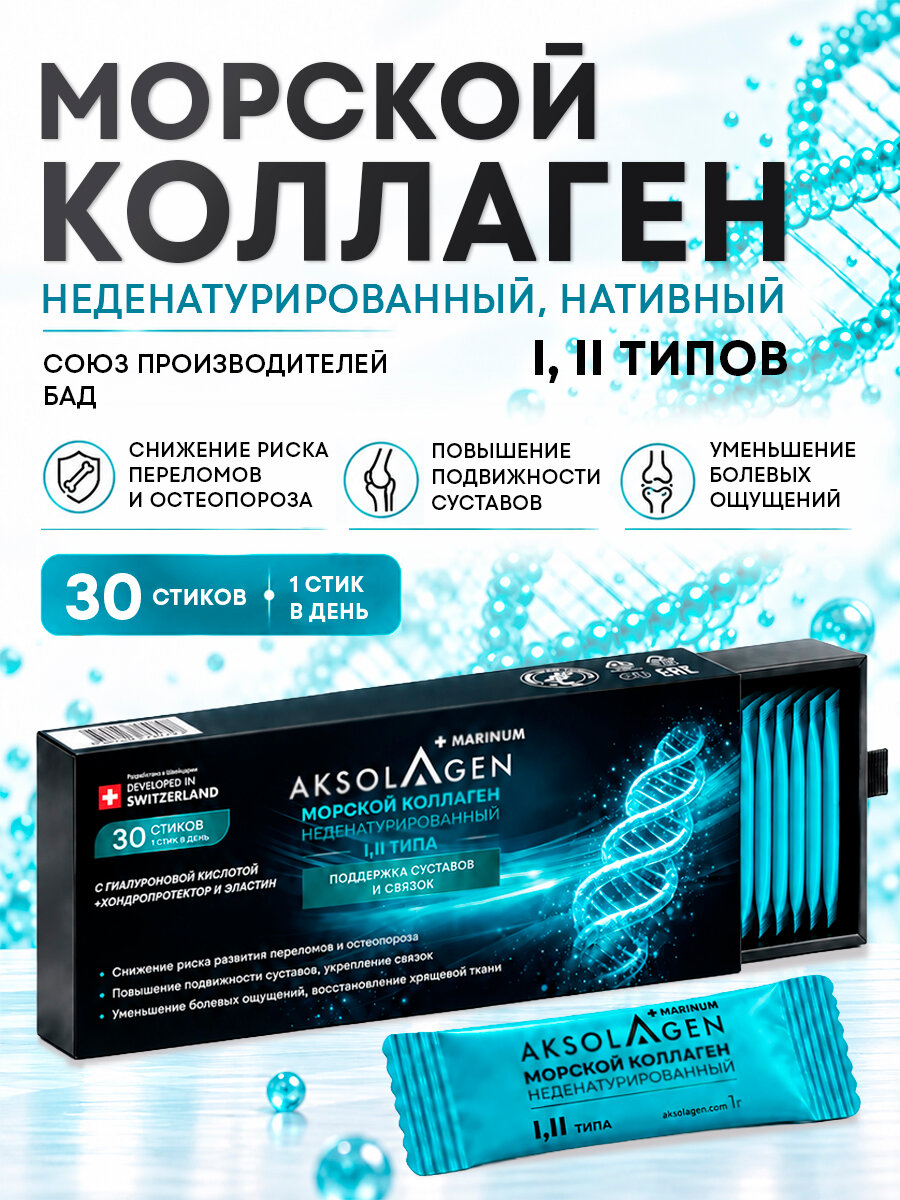 AKSOLAGEN marinum коллаген I и II типа морской неденатурированный нативный стик-пакеты 30 шт. для суставов и связок