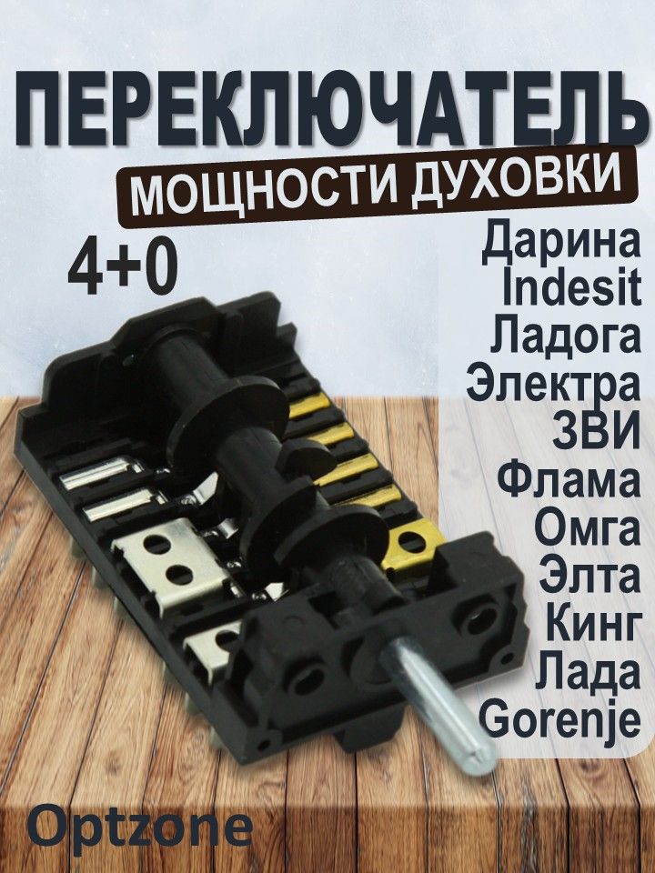 Переключатель (4+0) режимов духового шкафа Electrolux, Дарина, Rika, ЗВИ, Flama PKD005-01, 040530, ПМЭ 27-2353 П (ПМ-5880)