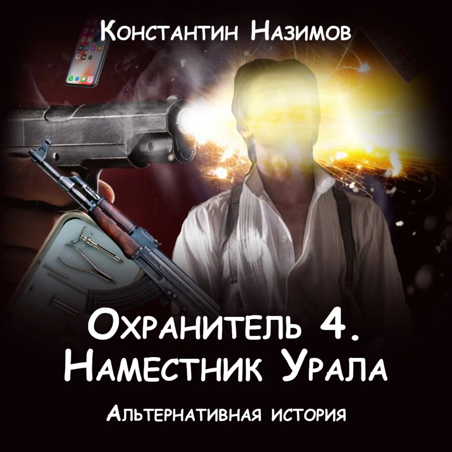 Охранитель. Наместник Урала [Аудиокнига]